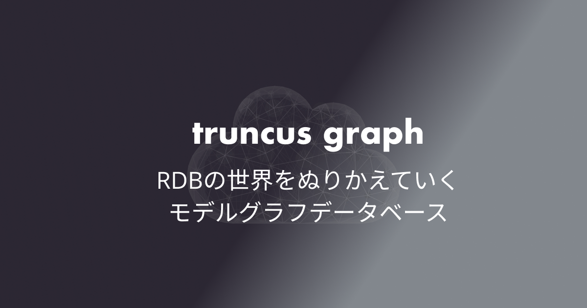 truncus graph | RDBの世界をぬりかえていくグラフデータベース